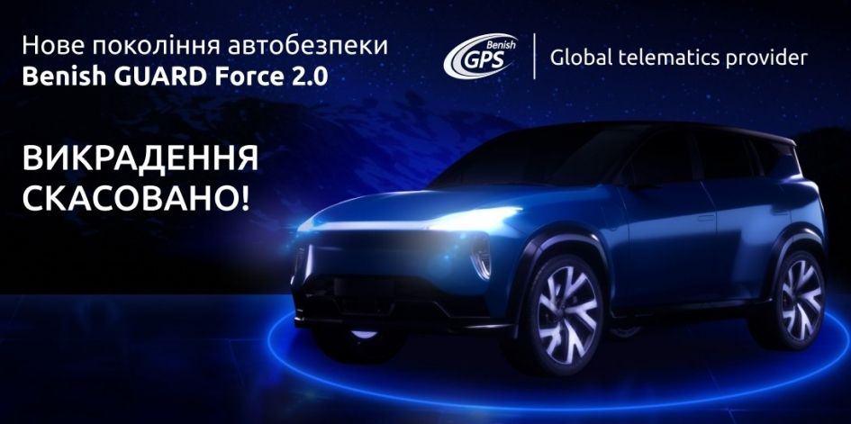 Нове покоління автобезпеки Benish! Benish GUARD Force 2.0 - викрадення ...
